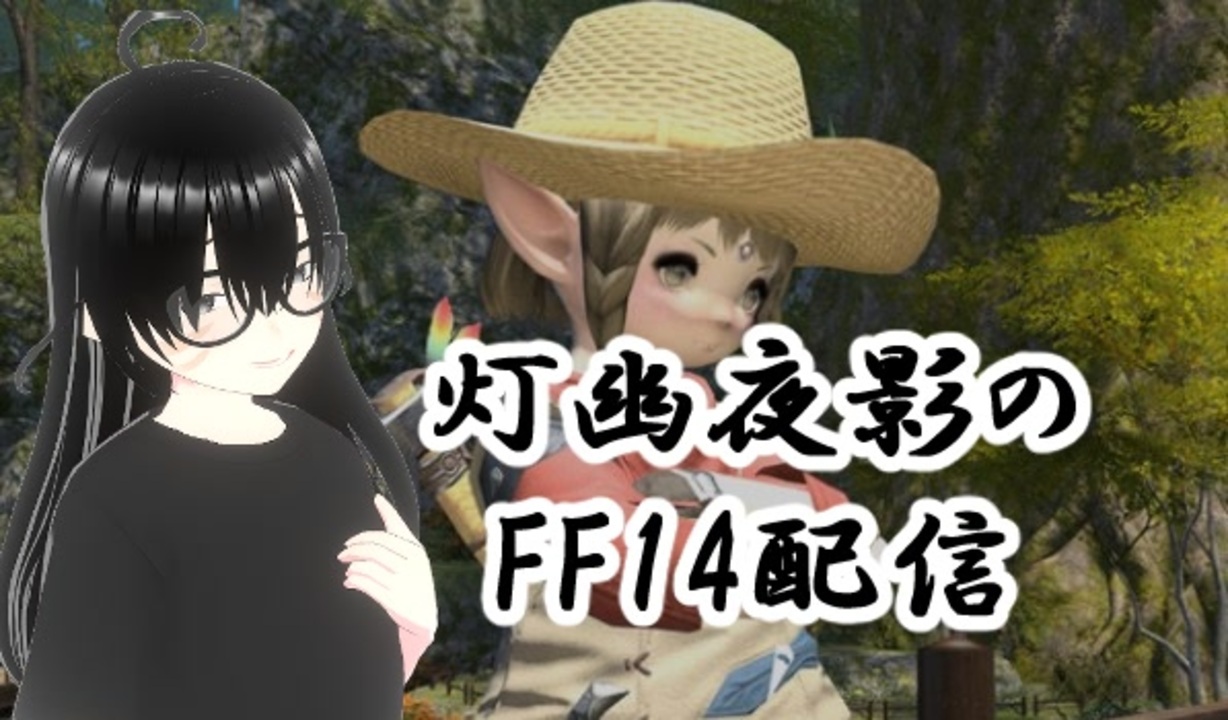 【FF14】蒼天の園芸師(Lv51から)【灯幽夜影/個人Vtuber】(2025/05/21)のニコ生アーカイブ - ニコニコ動画