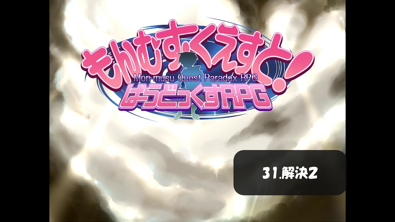 【もんむす・くえすと! ぱらどっくすRPG】31 解決2 高音質ver - ニコニコ動画