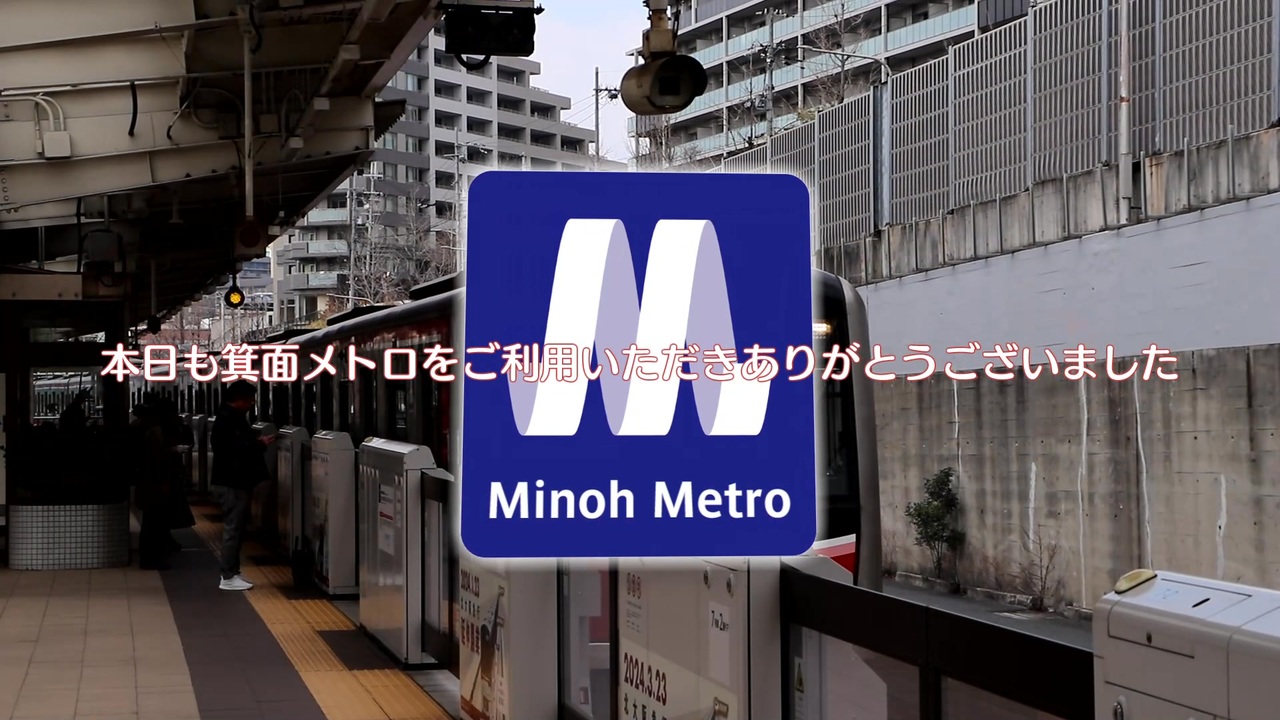 GW合作2024｜単品（御堂筋線？） - ニコニコ動画