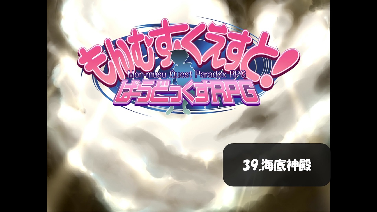 【もんむす・くえすと! ぱらどっくすRPG】39 海底神殿 高音質ver - ニコニコ動画