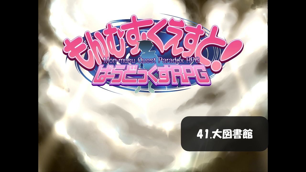 【もんむす・くえすと! ぱらどっくすRPG】41 大図書館 高音質ver - ニコニコ動画