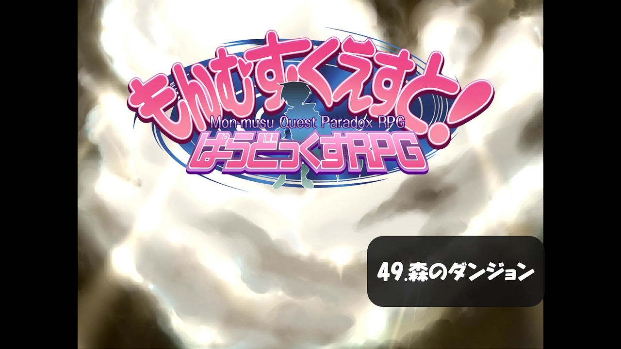 【もんむす・くえすと! ぱらどっくすRPG】49 森のダンジョン 高音質ver - ニコニコ動画