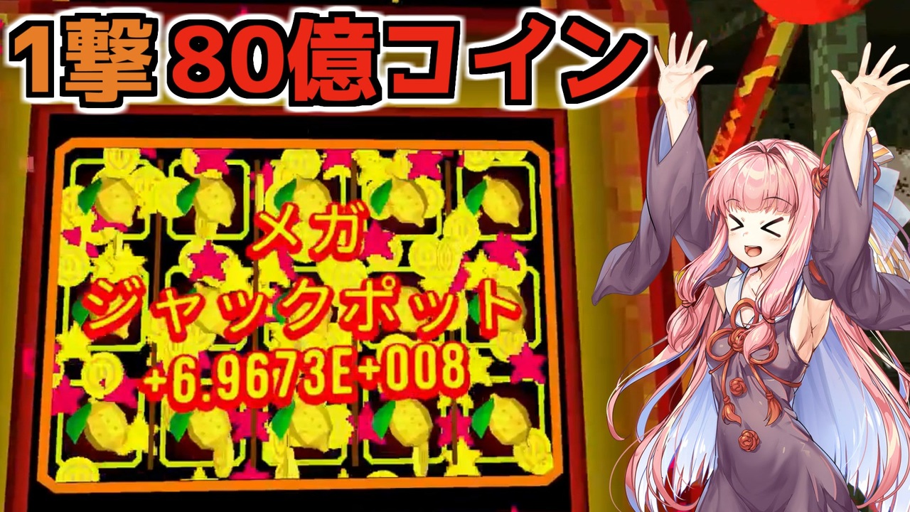 【CloverPit Demo】1撃80億稼ぎだす独房のスロットマシン【VOICEROID】 - ニコニコ動画