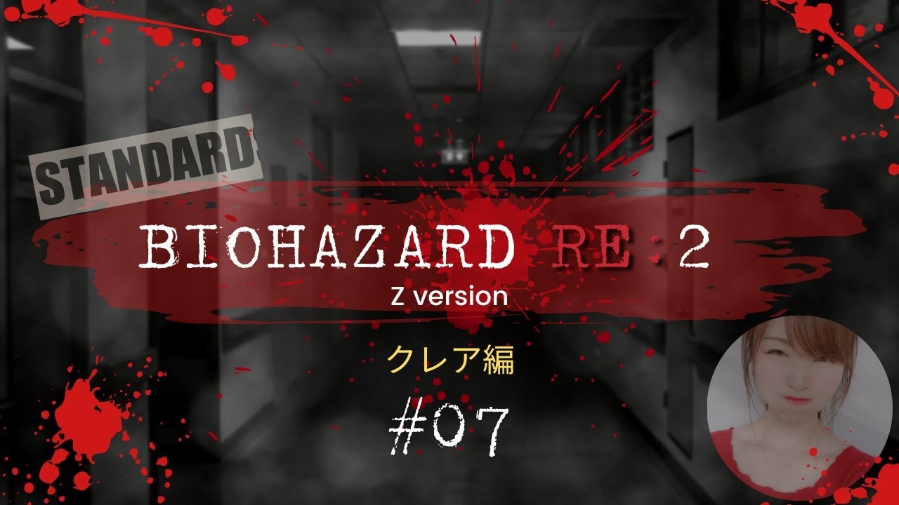 三匹のおじさんと殺人わんちゃんご一行【BIOHAZARD RE2 バイオハザード2 #7 (クレア編)】【初見プレイ･ゲーム実況】 - ニコニコ動画