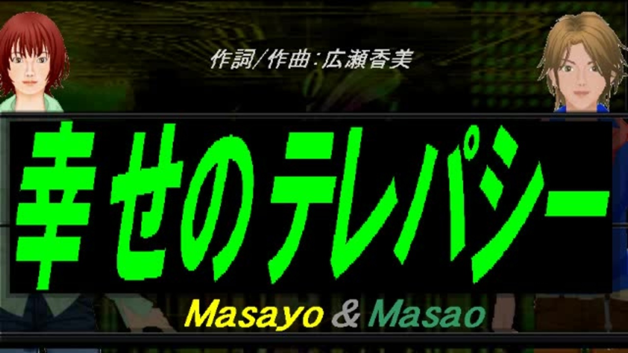 【Masayo＆Masao】幸せのテレパシー【カバー曲】 - ニコニコ動画