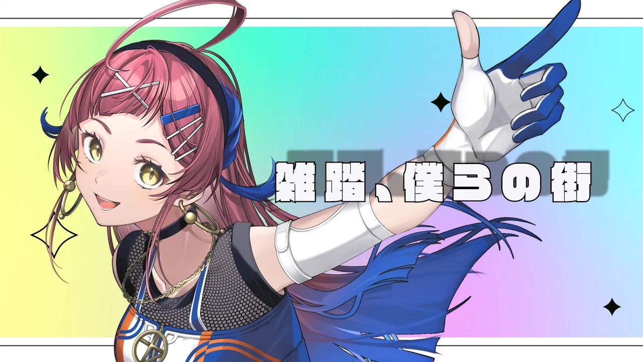 【歌ってみた】雑踏、僕らの街/トゲナシトゲアリ covered by YON【Vsinger】 - ニコニコ動画