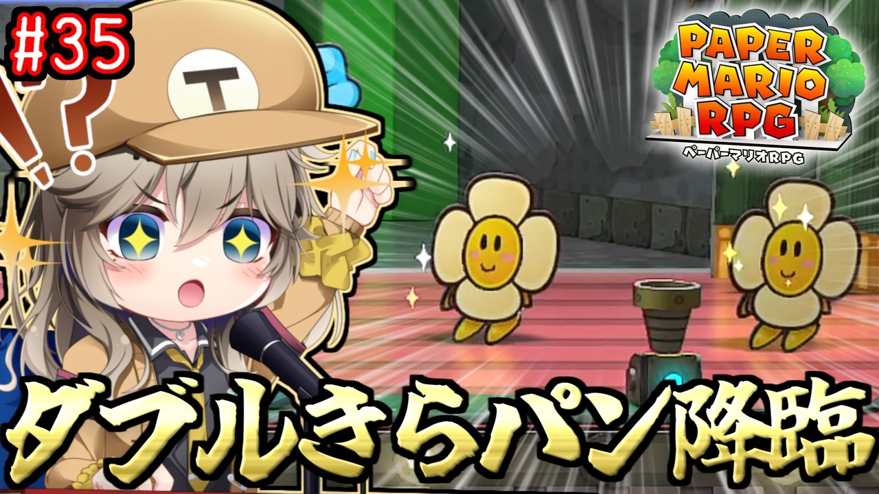 【ペーパーマリオRPG】ペーパーあーしRPG #35 【春日部つむぎ実況】 - ニコニコ動画