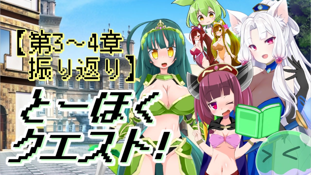 とーほくクエスト！ ＃第3～4章(25～51話)あらすじ【VOICEROID劇場】 - ニコニコ動画