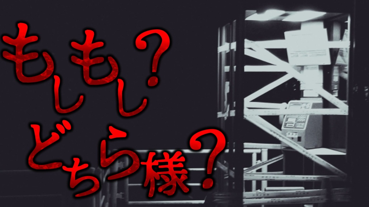 夜中の着信には出るな。【SCP-7436】【ゆっくりSCP解説】 - ニコニコ動画