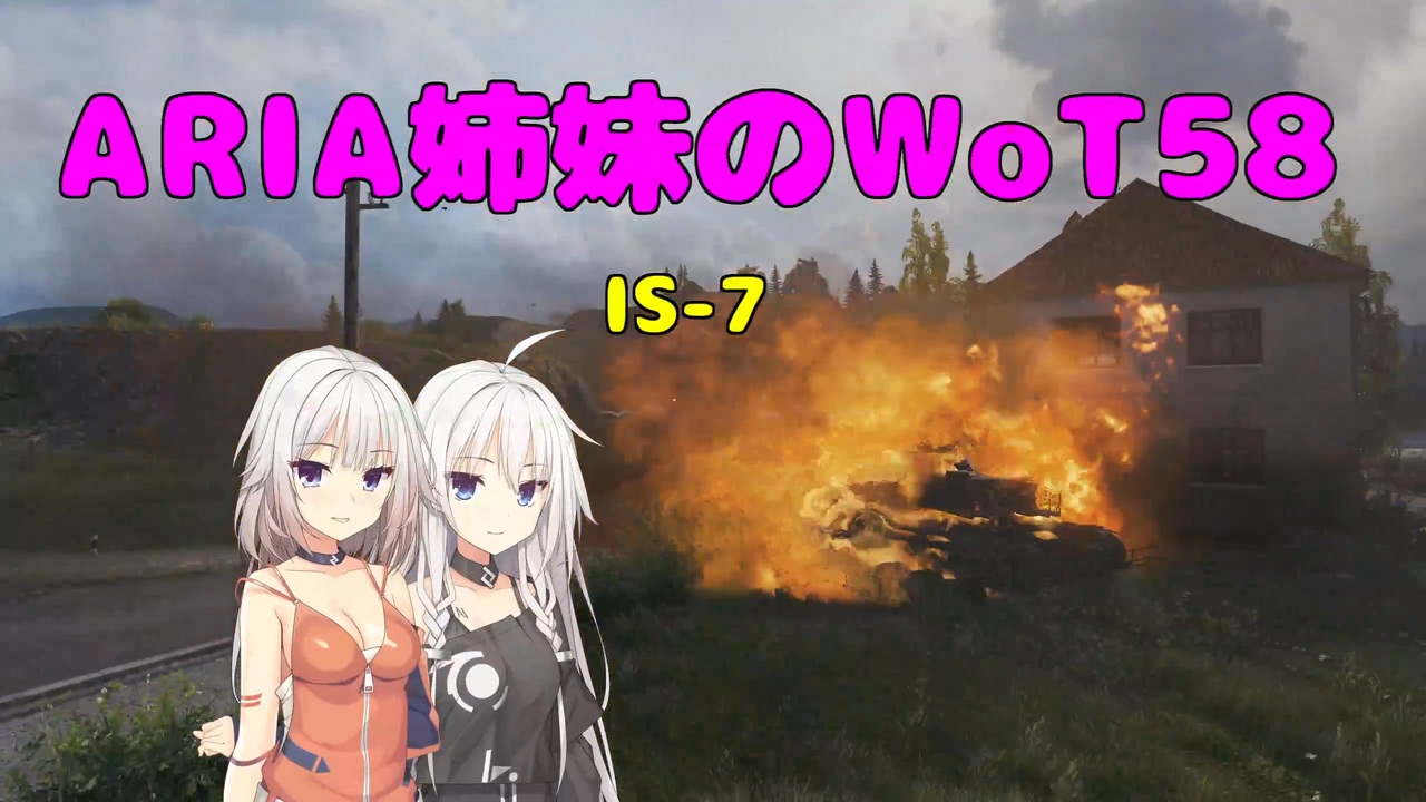 【WoT】新・ARIA姉妹のWoT58(IS-7)【CeVIO AI実況動画】 - ニコニコ動画