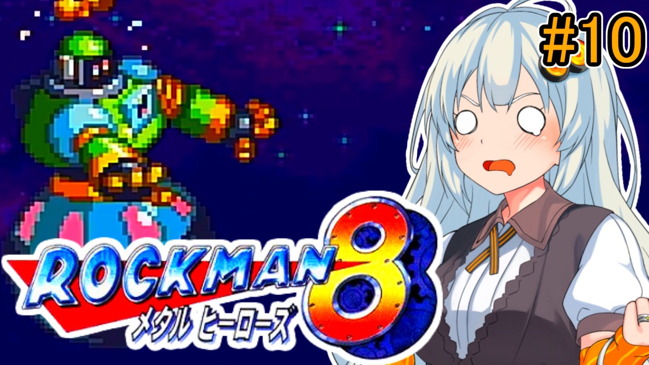 【ロックマン8】初見あかりロックマン8！#10【VOICEROID実況プレイ】 - ニコニコ動画