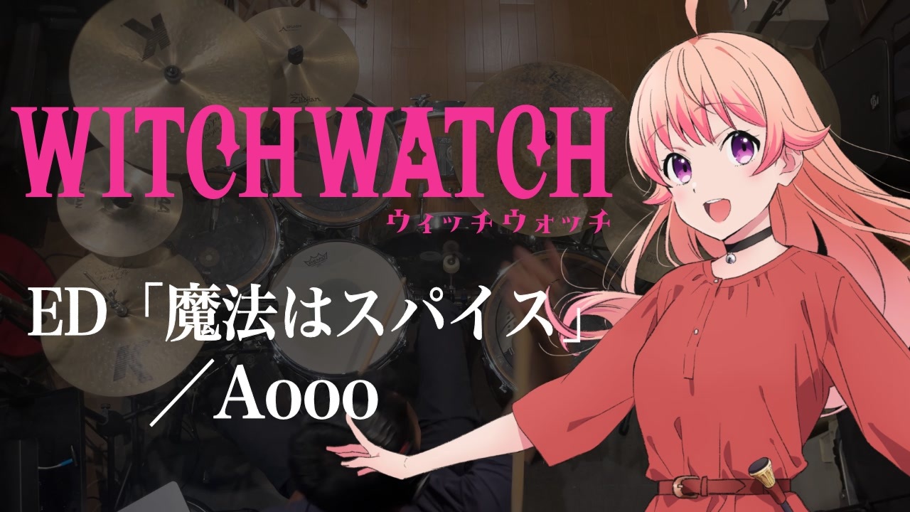 『ウィッチウォッチ』ED「魔法はスパイス」(Aooo)ドラム叩いてみた。/ Witch Watch ED Maho ha Spice drum cover - ニコニコ動画