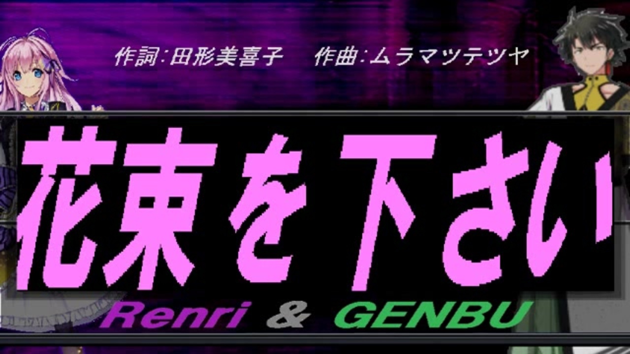【GENBU&Renri】花束を下さい【カバー曲】 - ニコニコ動画