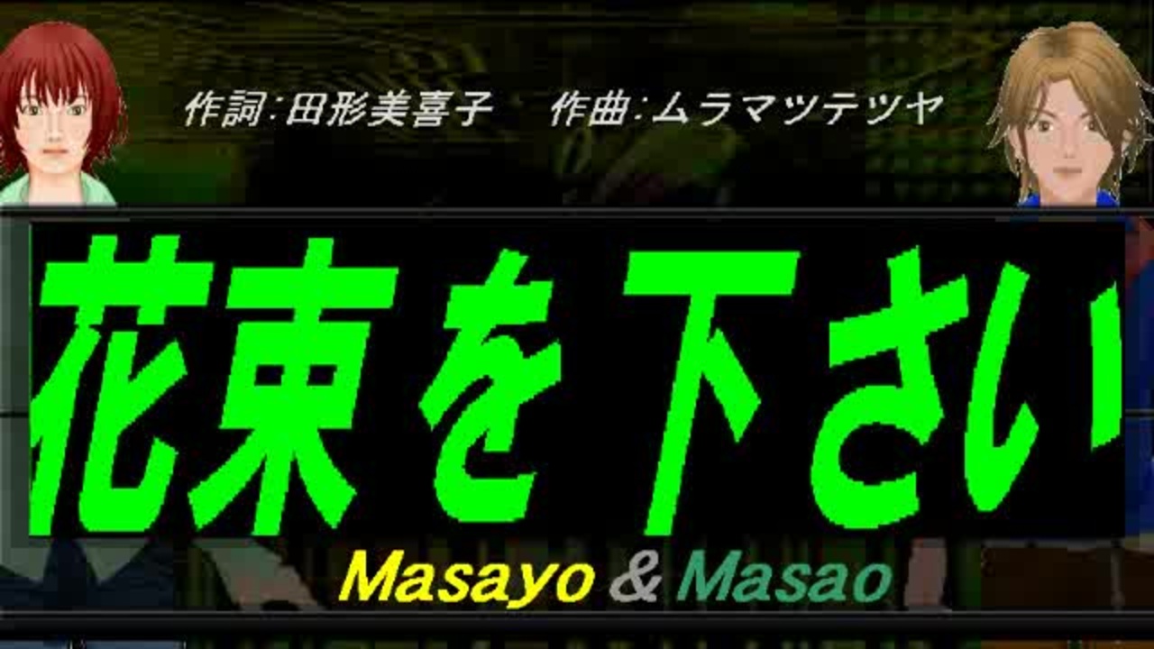 【Masayo＆Masao】花束を下さい【カバー曲】 - ニコニコ動画