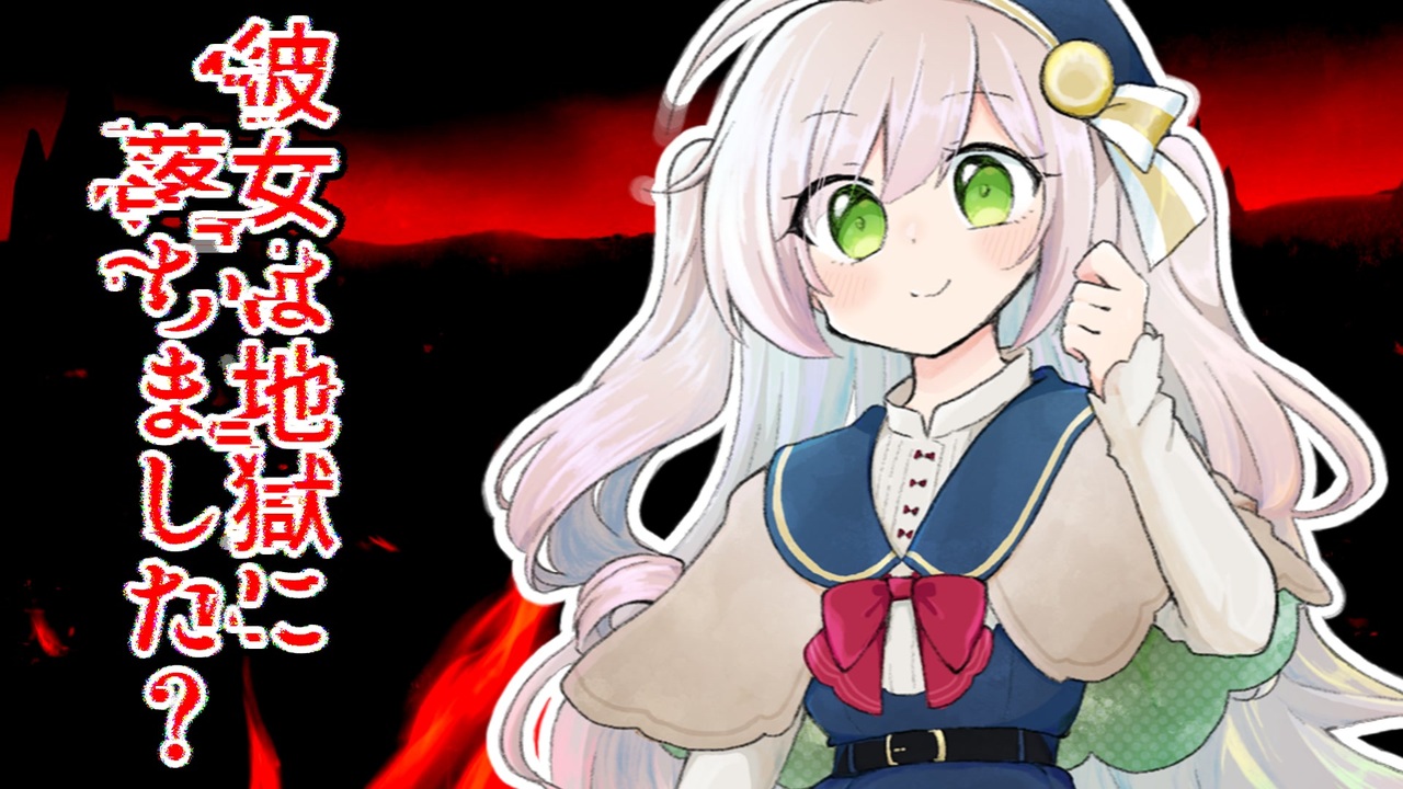 自由奔放なクトゥルフ神話TRPG【あの子は地獄に落ちました？】Part.2 - ニコニコ動画