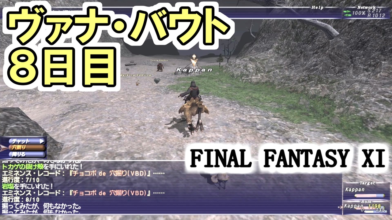 【FF11】ヴァナ・バウト8日目！！__カッパのヴァナ・ディール生活 - ニコニコ動画