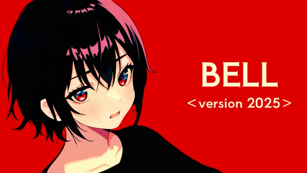 BELL 〈version 2025〉／ 栗村エラ feat. Mai & 花隈千冬 - ニコニコ動画