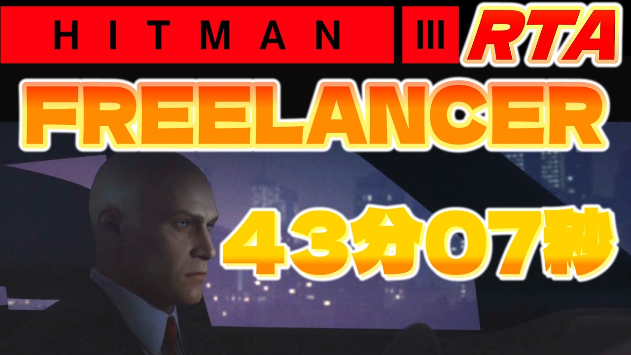 【解説】HITMAN3 フリーランサーモードRTA 43分07秒 - ニコニコ動画