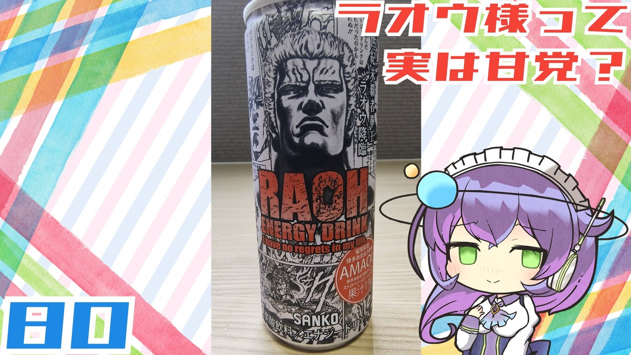 【サンコー】ラオウエナジー 博多あまおう - ニコニコ動画