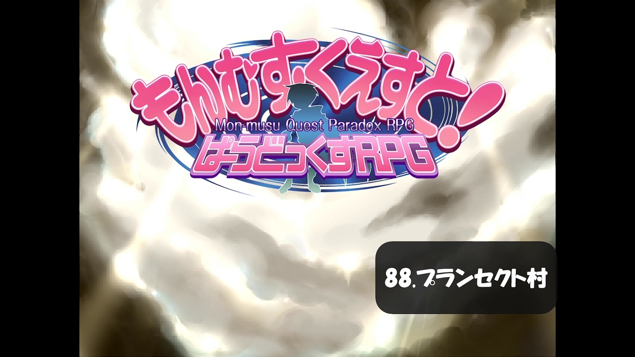 【もんむす・くえすと! ぱらどっくすRPG】88 プランセクト村 高音質ver - ニコニコ動画