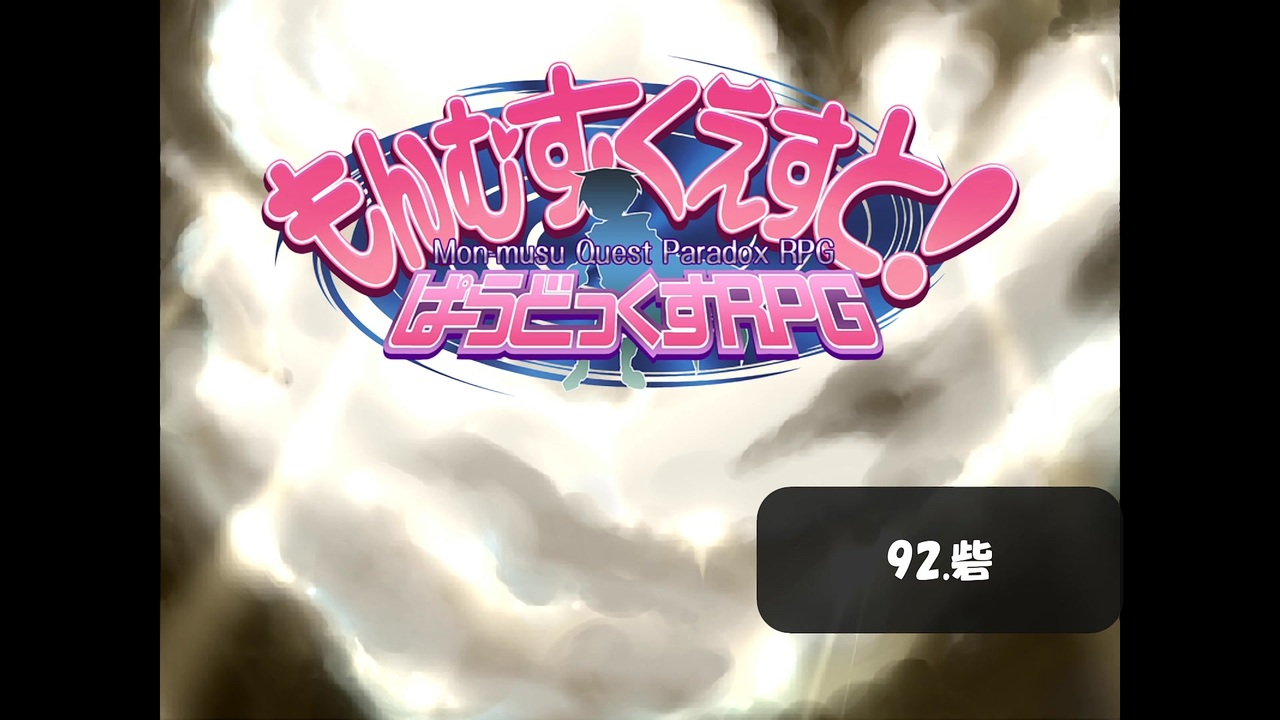 【もんむす・くえすと! ぱらどっくすRPG】92 砦 高音質ver - ニコニコ動画