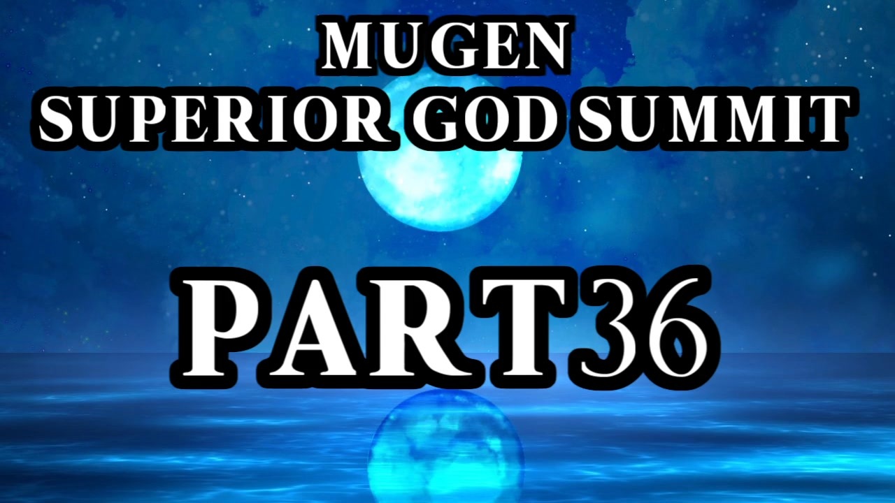 【凶悪MUGEN】MUGEN SUPERIOR GOD SUMMIT Part36 - ニコニコ動画