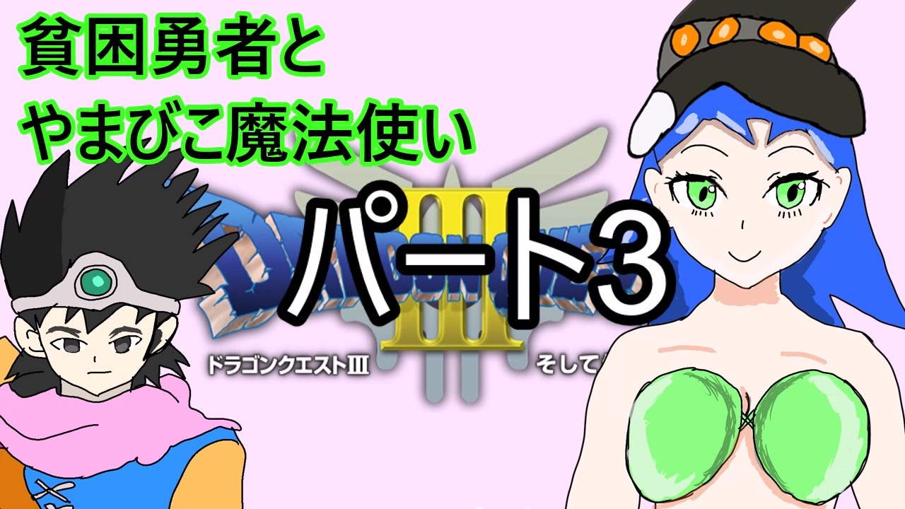 【ドラクエ3-HD2D】「貧困勇者とやまびこ魔法使い」パート3 - ニコニコ動画