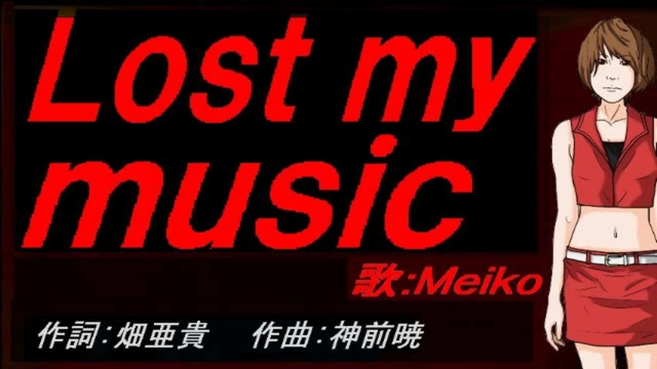 【MEIKO】Lost my music【カバー曲】 - ニコニコ動画