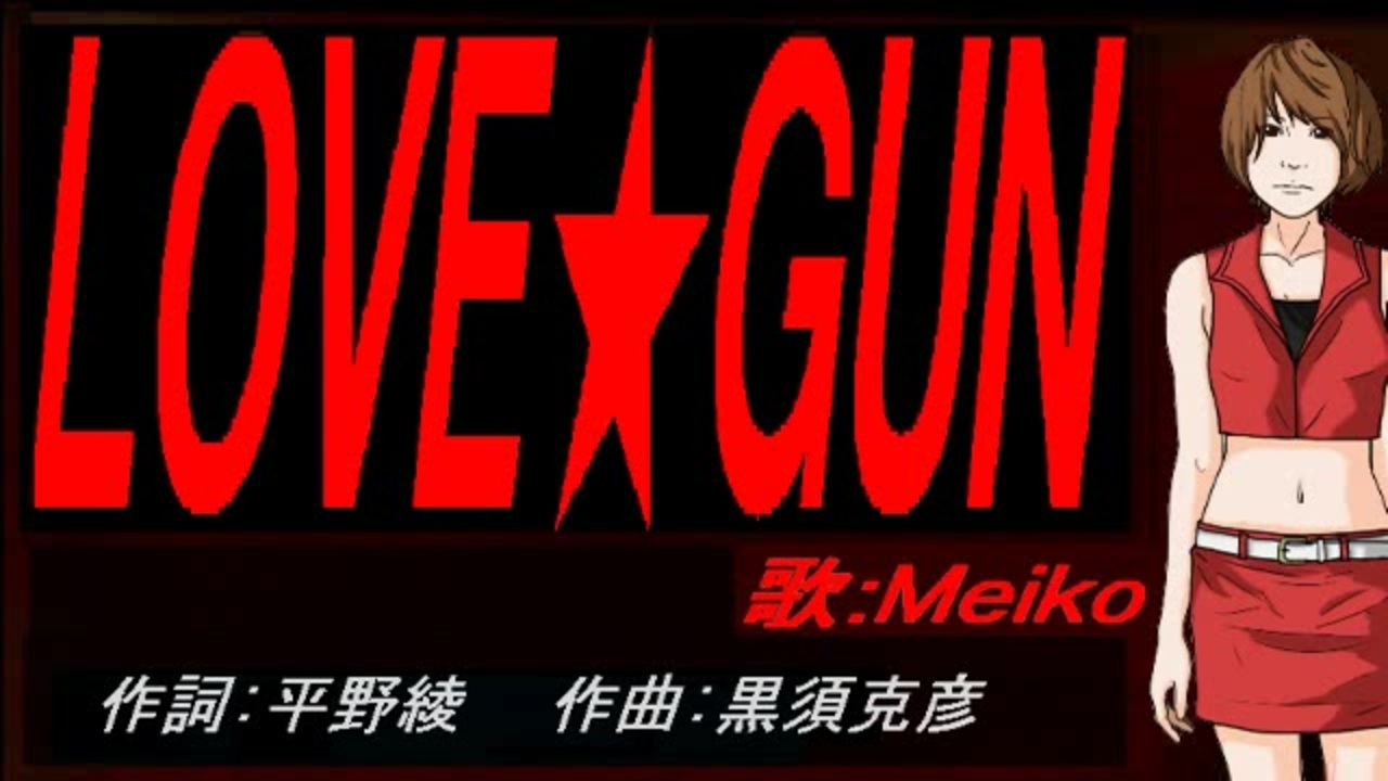 【MEIKO】LOVE★GUN【カバー曲】 - ニコニコ動画