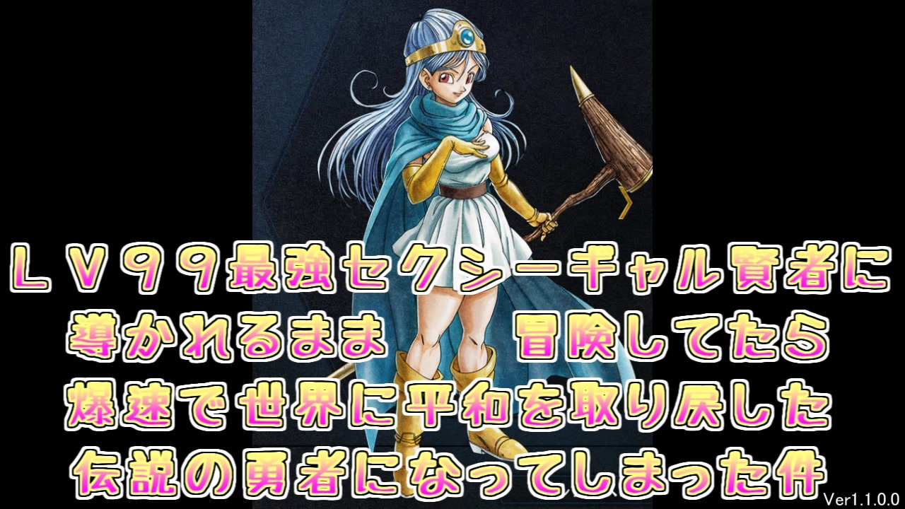 LV99最強セクシーギャル賢者に導かれるまま冒険してたら爆速で世界に平和を取り戻した伝説の勇者になってしまった件【ドラゴンクエスト3 HD-2Dリメイク】【ゆっくり】【RTA】_1時間26分 ...