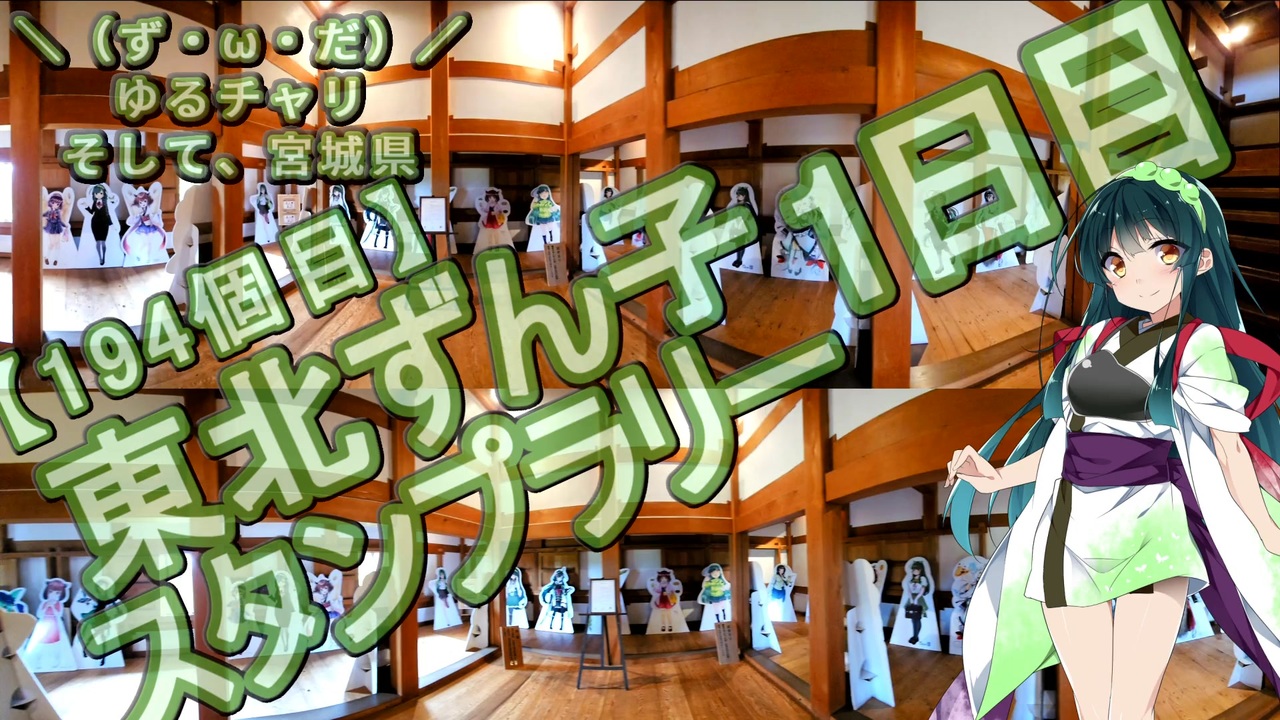 【アシスト車載】\（ず・ω・だ）／ゆるチャリそして、宮城県 194個目 東北ずん子スタンプラリー(1日目) - ニコニコ動画