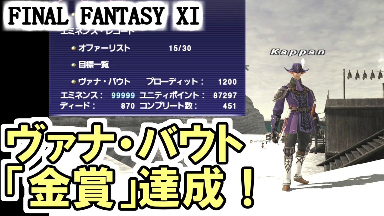 【FF11】ヴァナ・バウト「金賞」達成！／からくり士Su2達成、白兵マトン盾で初Apex戦__カッパのヴァナ・ディール生活 - ニコニコ動画