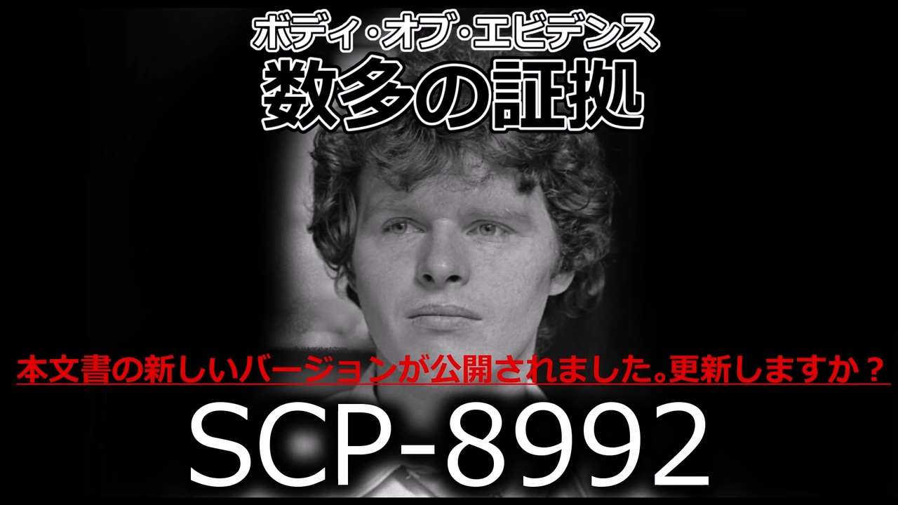 【SCP解説】SCP-8992『数多の証拠』【ゆっくり解説塩】 - ニコニコ動画