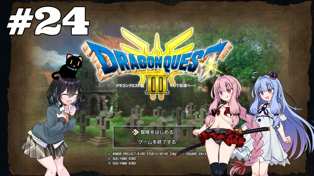 【ドラクエ3 HD2D】あ・も・あ・あ！ #24 - ニコニコ動画