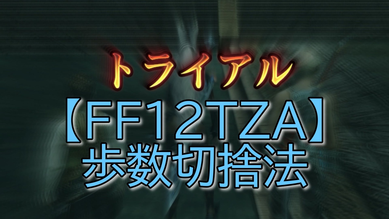 【FF12TZA】歩数切捨法（トライアルモード利用による小数点以下の歩数切捨法） - ニコニコ動画