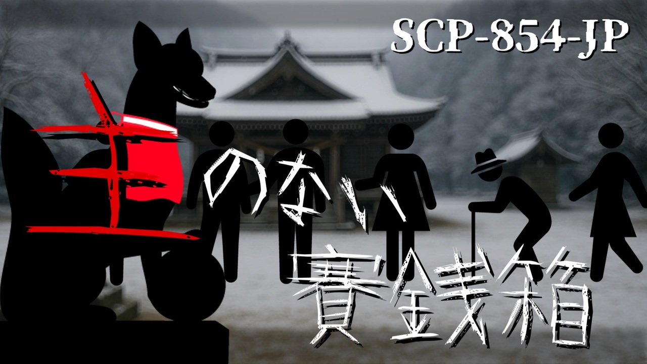 SCP-854-JP 主のない賽銭箱【ゆっくり解説】 - ニコニコ動画