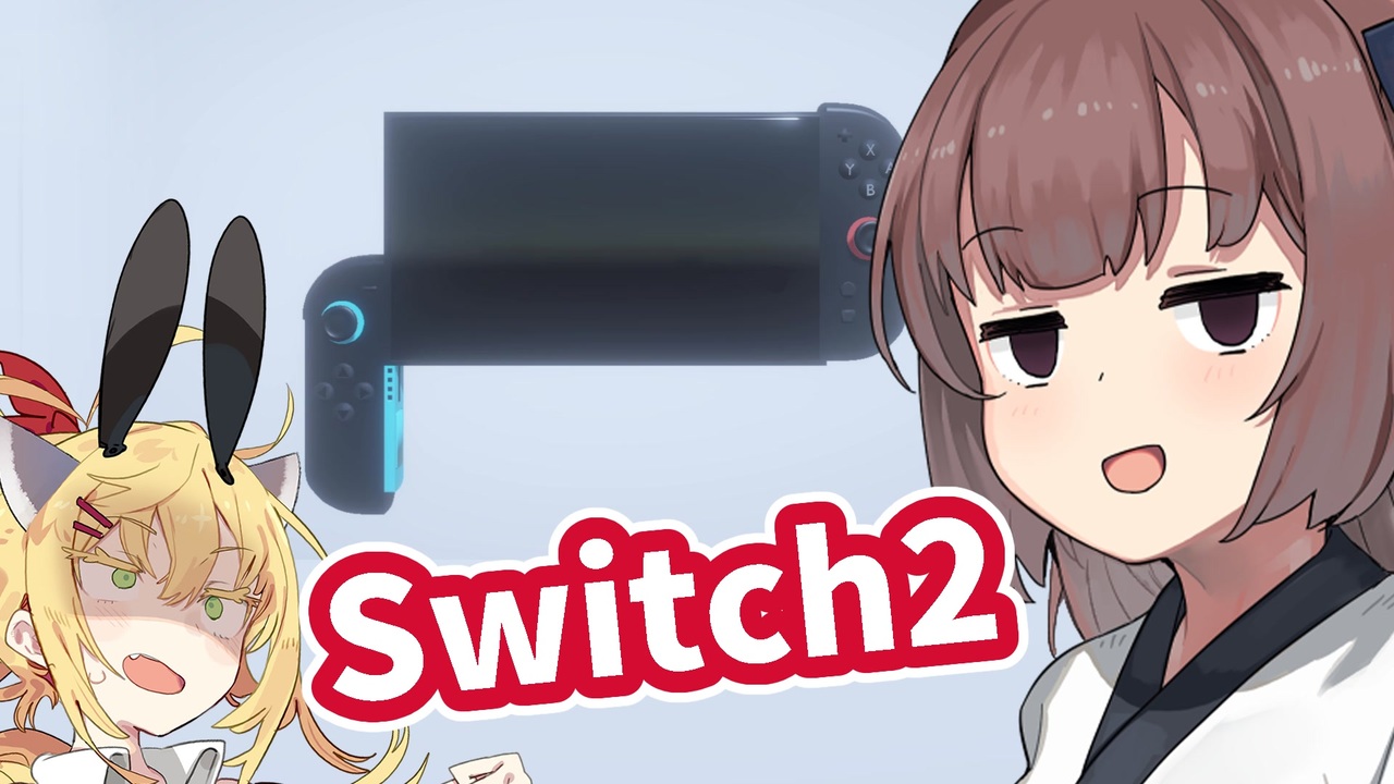 きりたん、Switch2で遊ぶってよ【Switch2予告映像を完成させろ!!!!】 - ニコニコ動画