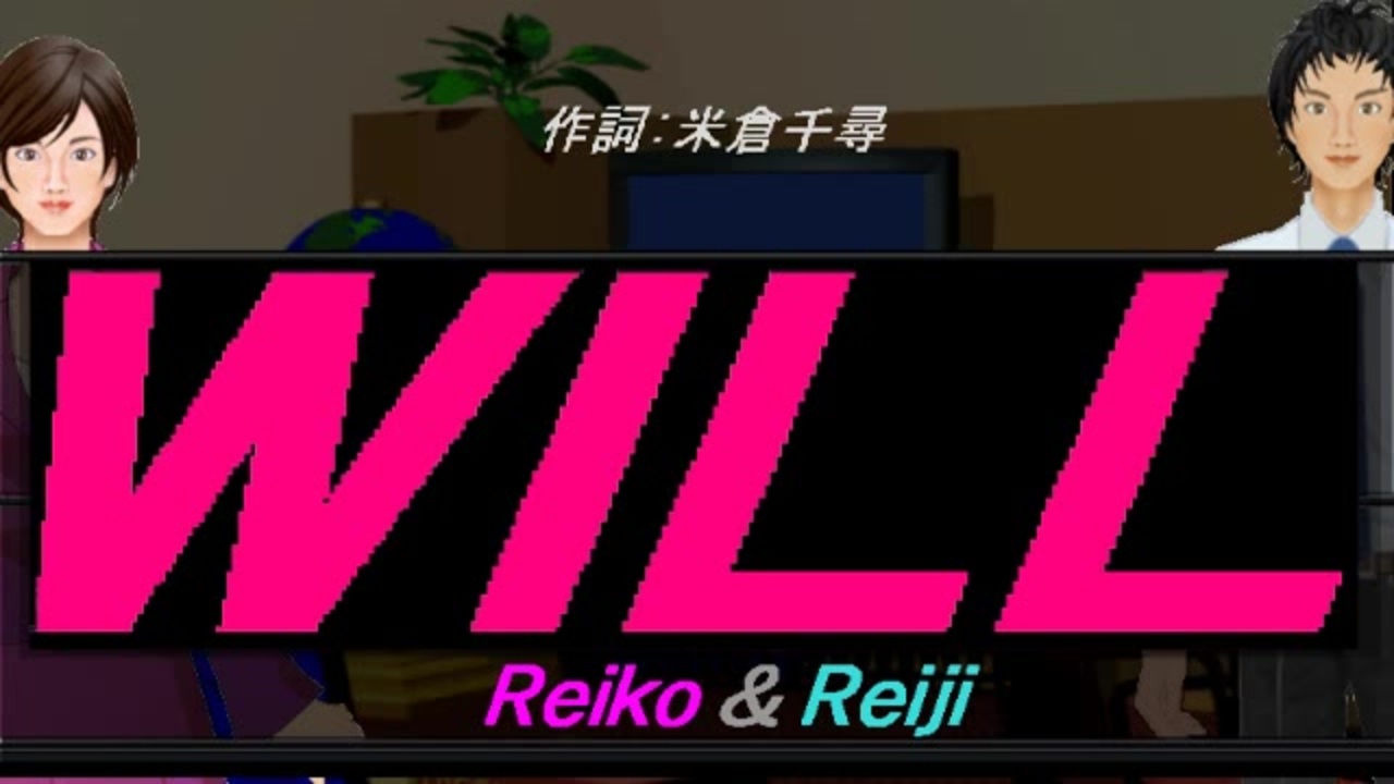 【Reiko＆Reiji】WILL【カバー曲】 - ニコニコ動画