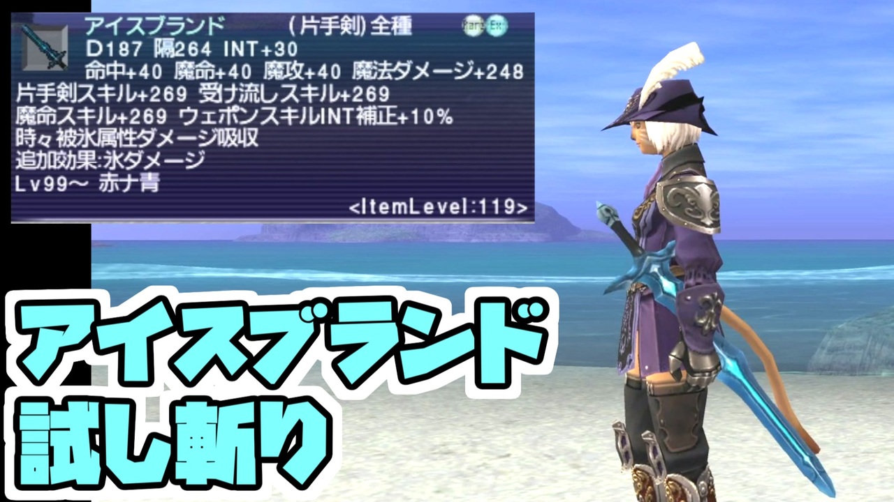【FF11】モグボナンザウェポン「アイスブランド」ゲット！試し斬りします！__カッパのヴァナ・ディール生活 - ニコニコ動画