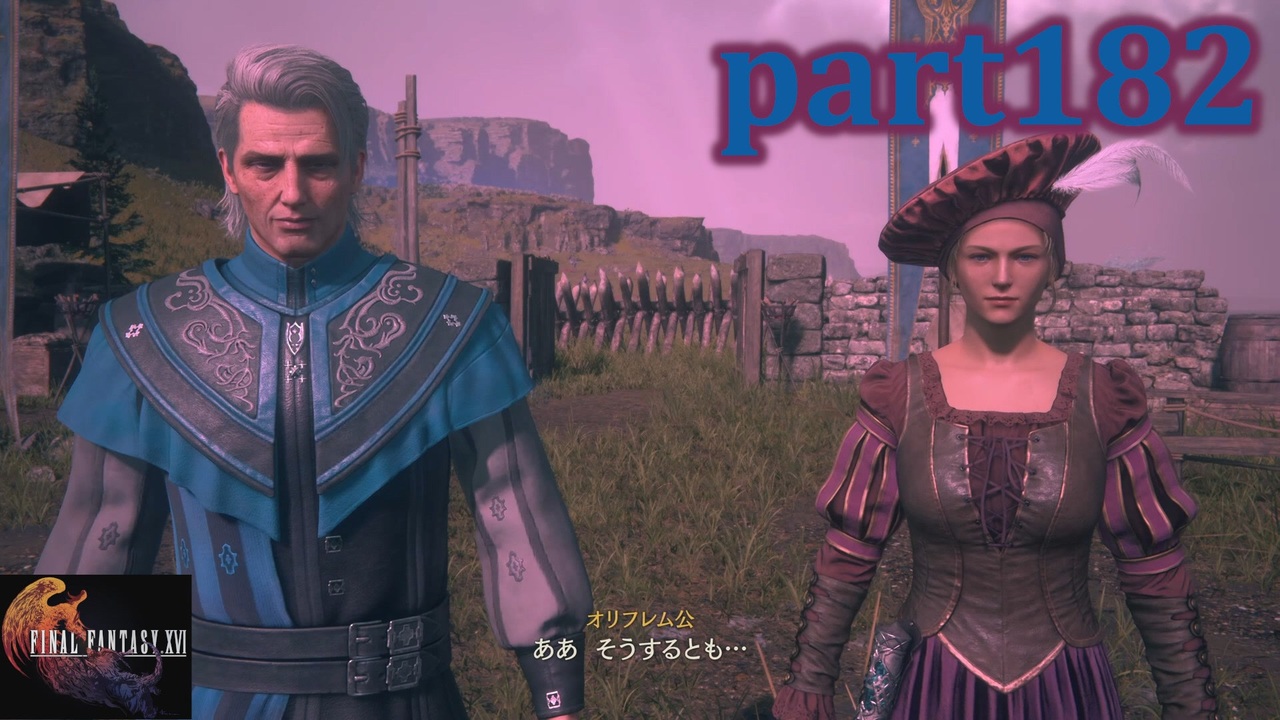 【FF16☆part182】FF上級者(自称)がFINAL FANTASYシリーズ1から楽しく実況プレイ♪ - ニコニコ動画