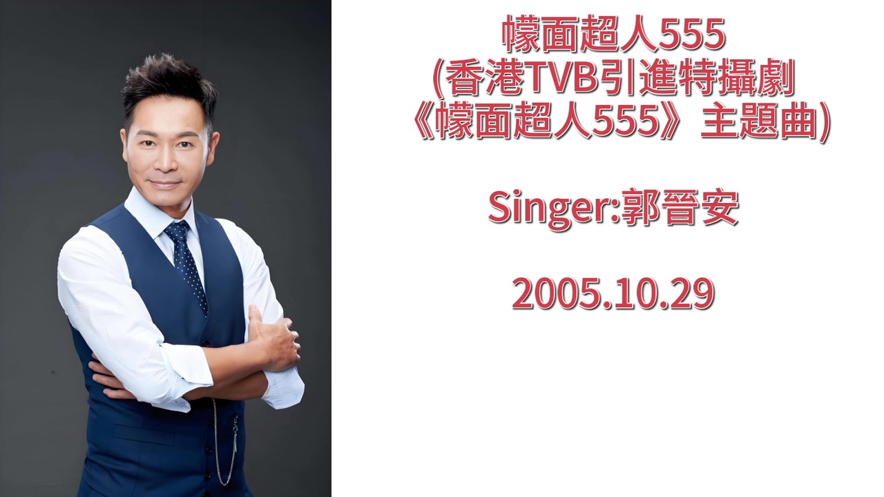 郭晉安 - 幪面超人555(香港TVB引進特攝劇《幪面超人555》主題曲)【仮面ライダー555】 - ニコニコ動画
