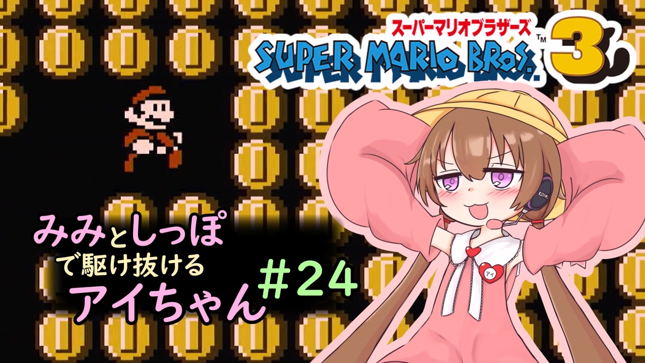 【マリオ3初見プレイ】みみとしっぽで駆け抜けるアイちゃん その24【VOICEROID実況】 - ニコニコ動画