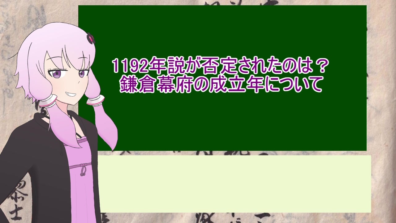歴史解説「鎌倉幕府の成立年 1192年説から変わったのか？」【VOICEROID解説】 - ニコニコ動画