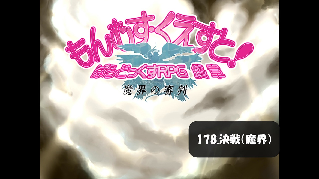 【もんむす・くえすと! ぱらどっくすRPG】178 決戦（魔界） 高音質ver - ニコニコ動画