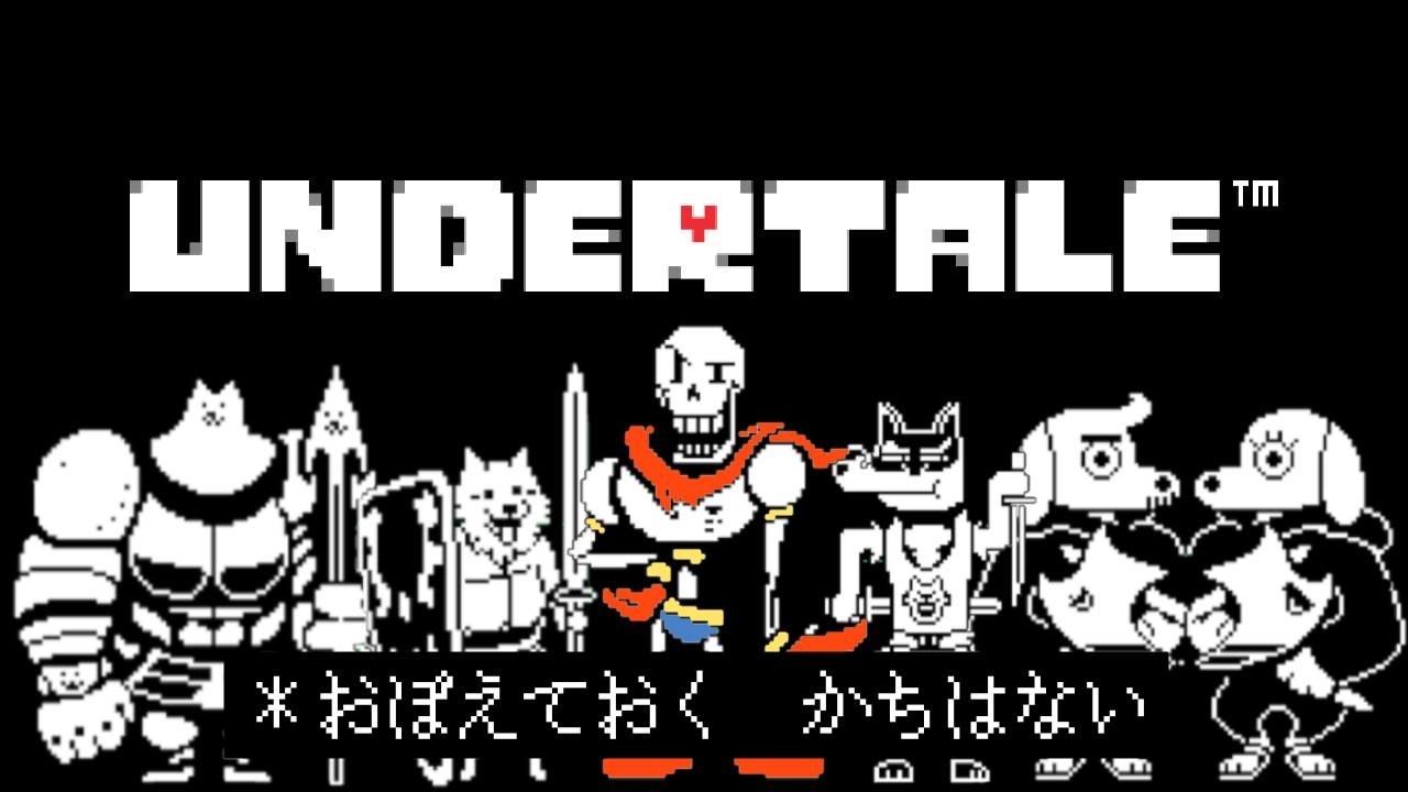 【Undertale】＃3 にがしてくれなんて言ったことない/Gルート - ニコニコ動画