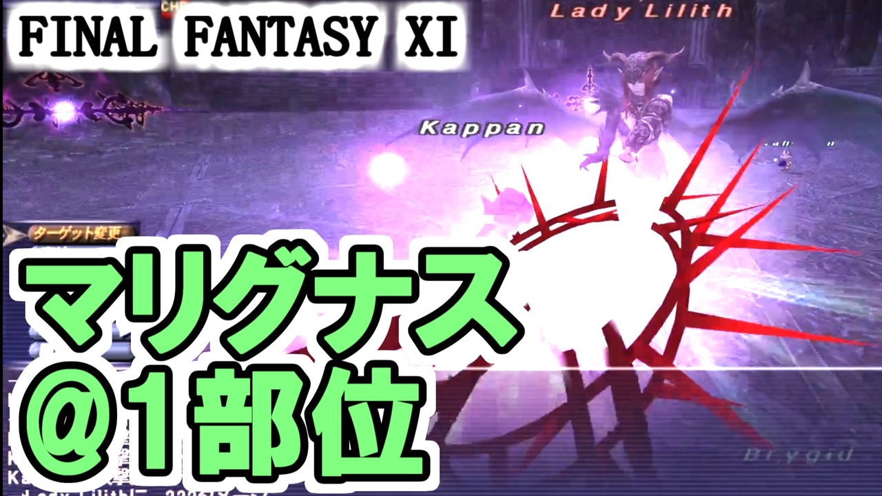 【FF11】マリグナス防具@1部位の戦い／経験値を得るの夜は醴泉島で__カッパのヴァナ・ディール生活 - ニコニコ動画