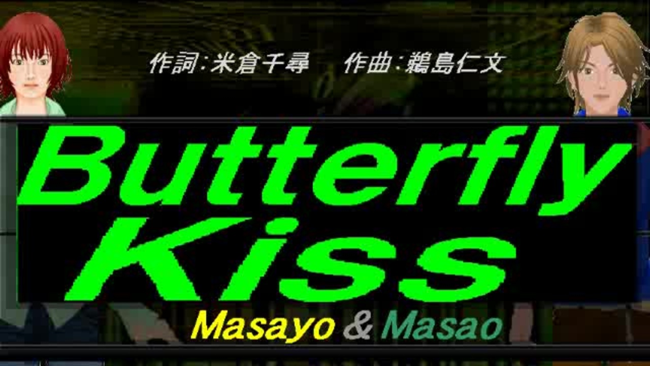 【Masayo＆Masao】Butterfly Kiss【カバー曲】 - ニコニコ動画