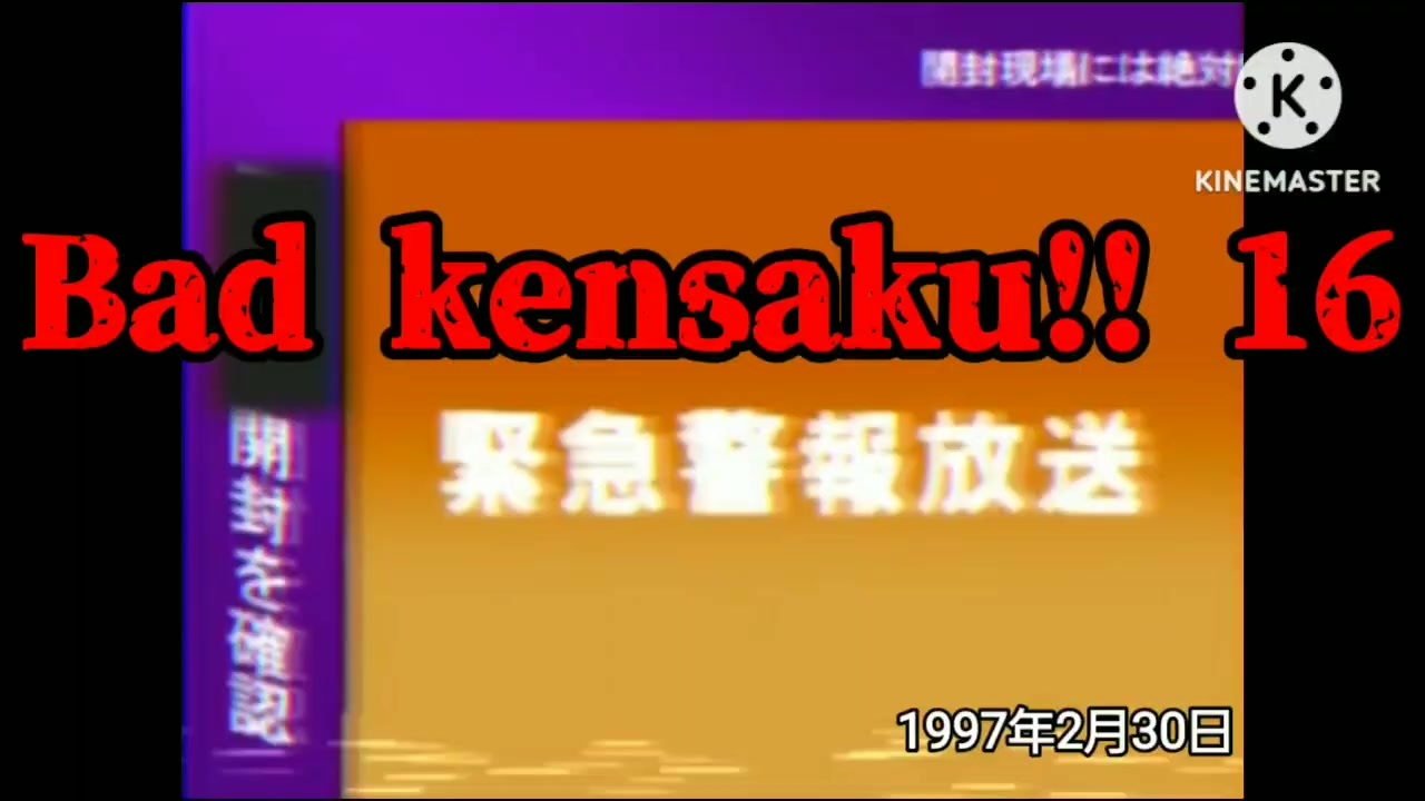 【修正版】 Bad kensaku!!16 - ニコニコ動画
