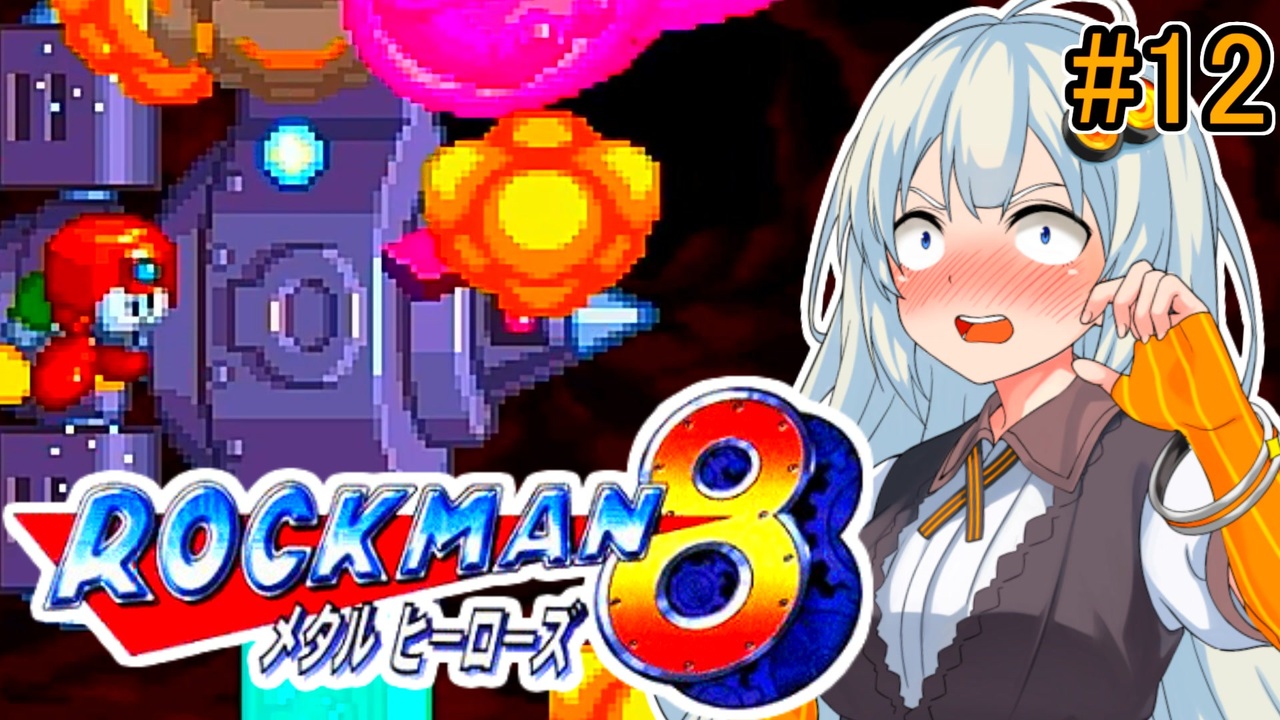 【ロックマン8】初見あかりロックマン8！#12【VOICEROID実況プレイ】 - ニコニコ動画