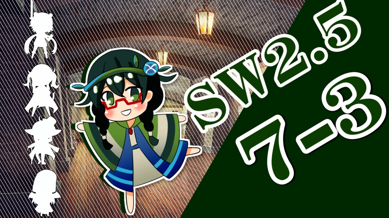 【SW2.5】小樽潮風高校TRPG部7-3【ボイロTRPG】 - ニコニコ動画